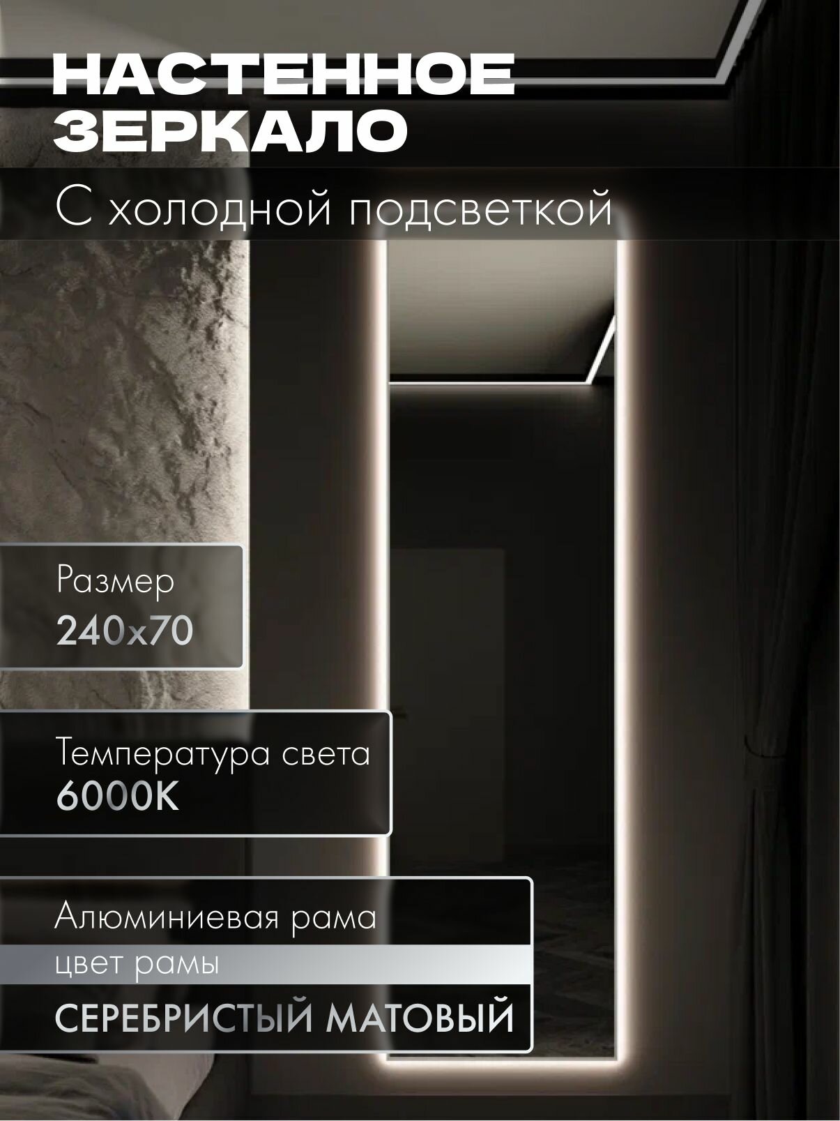 Зеркало настенное 240х70 см. серебро с подсветкой. Свет: Холодный белый 6000К В алюминиевой раме интерьерное MOONRISE
