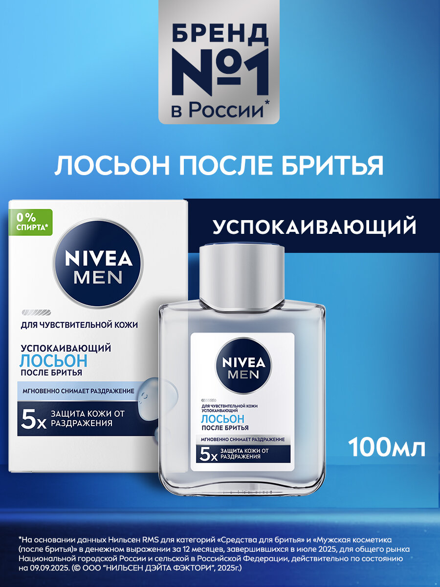 Лосьон после бритья успокаивающий NIVEA MEN для чувствительной кожи без спирта*, 100 мл.