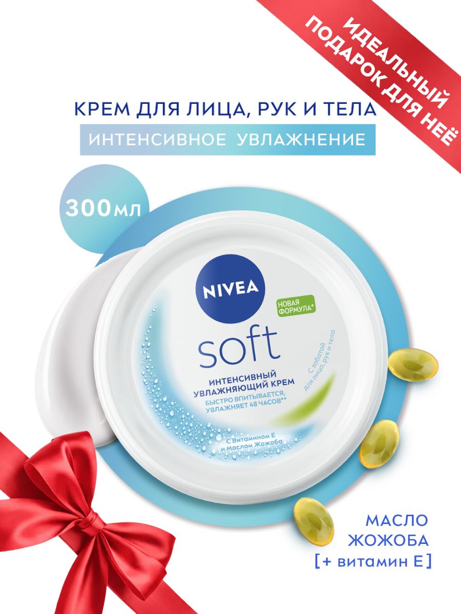 Интенсивный увлажняющий крем NIVEA Soft для лица, рук и тела, 300 мл