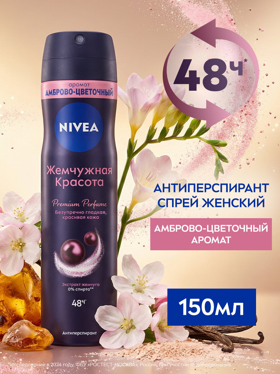 Дезодорант-антиперспирант женский спрей NIVEA "Жемчужная красота Premium Perfume", 150 мл.