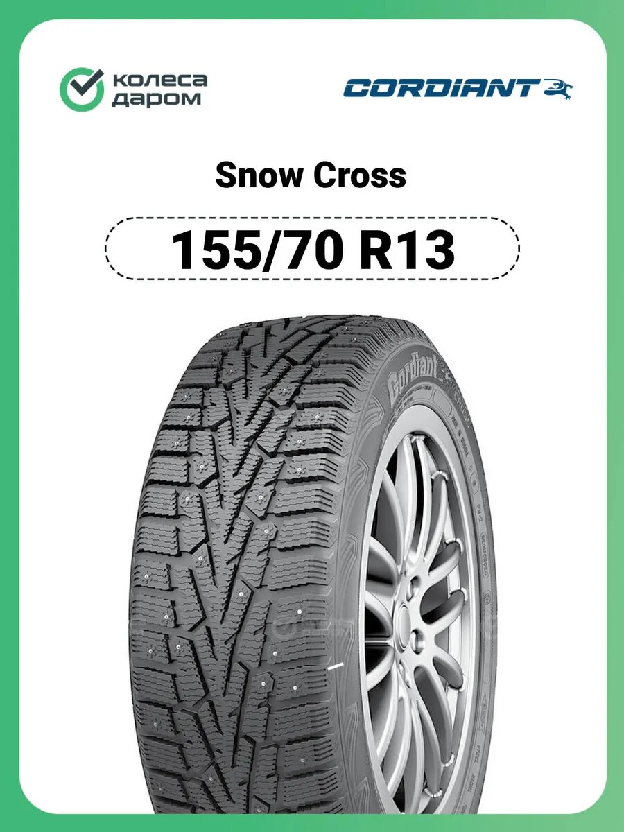 Шины зимние Cordiant Snow Cross 155/70 R13 75Q шипованные