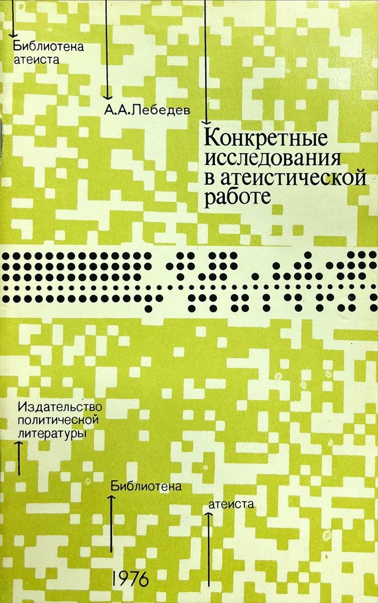 Александр Лебедев. Конкретные исследования в атеистической работе