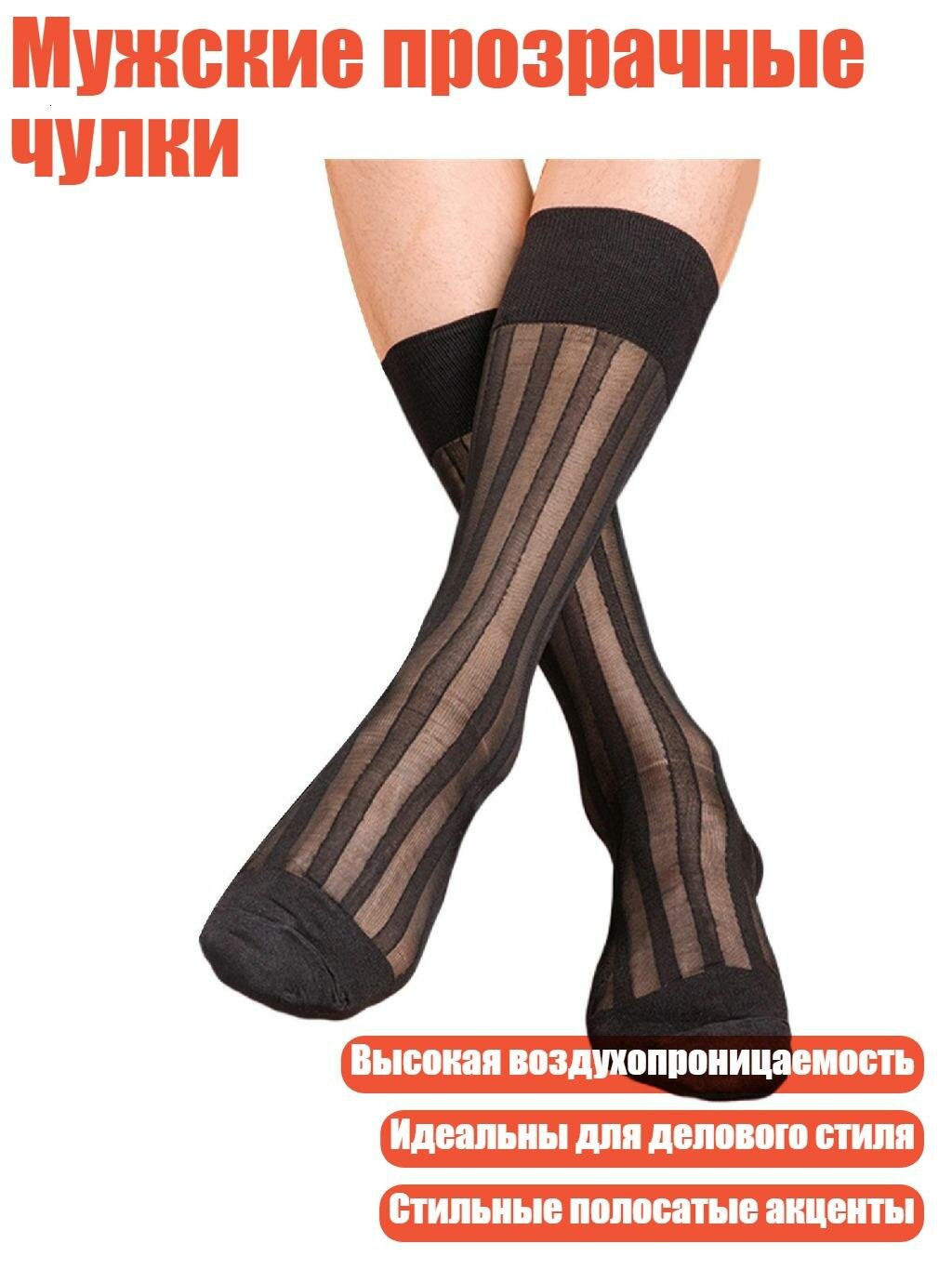Мужские прозрачные чулки, Черный