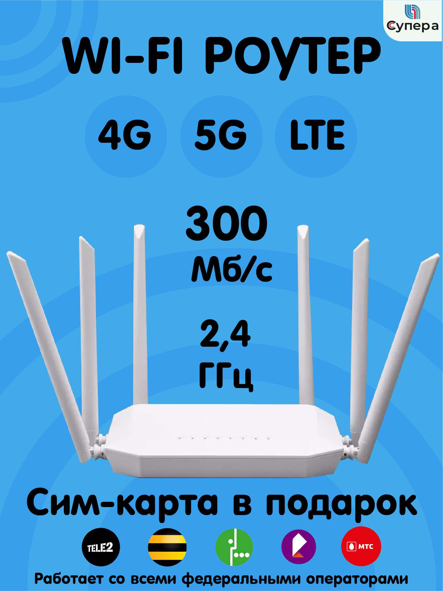 Роутер WiFi с сим картой 4G 5G LTE скорость до 300 МБ/с белый, симкарта в подарок
