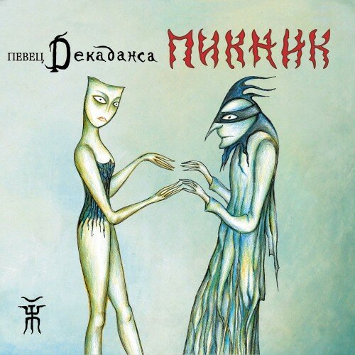 Пикник Певец Декаданса (LP, Colored)