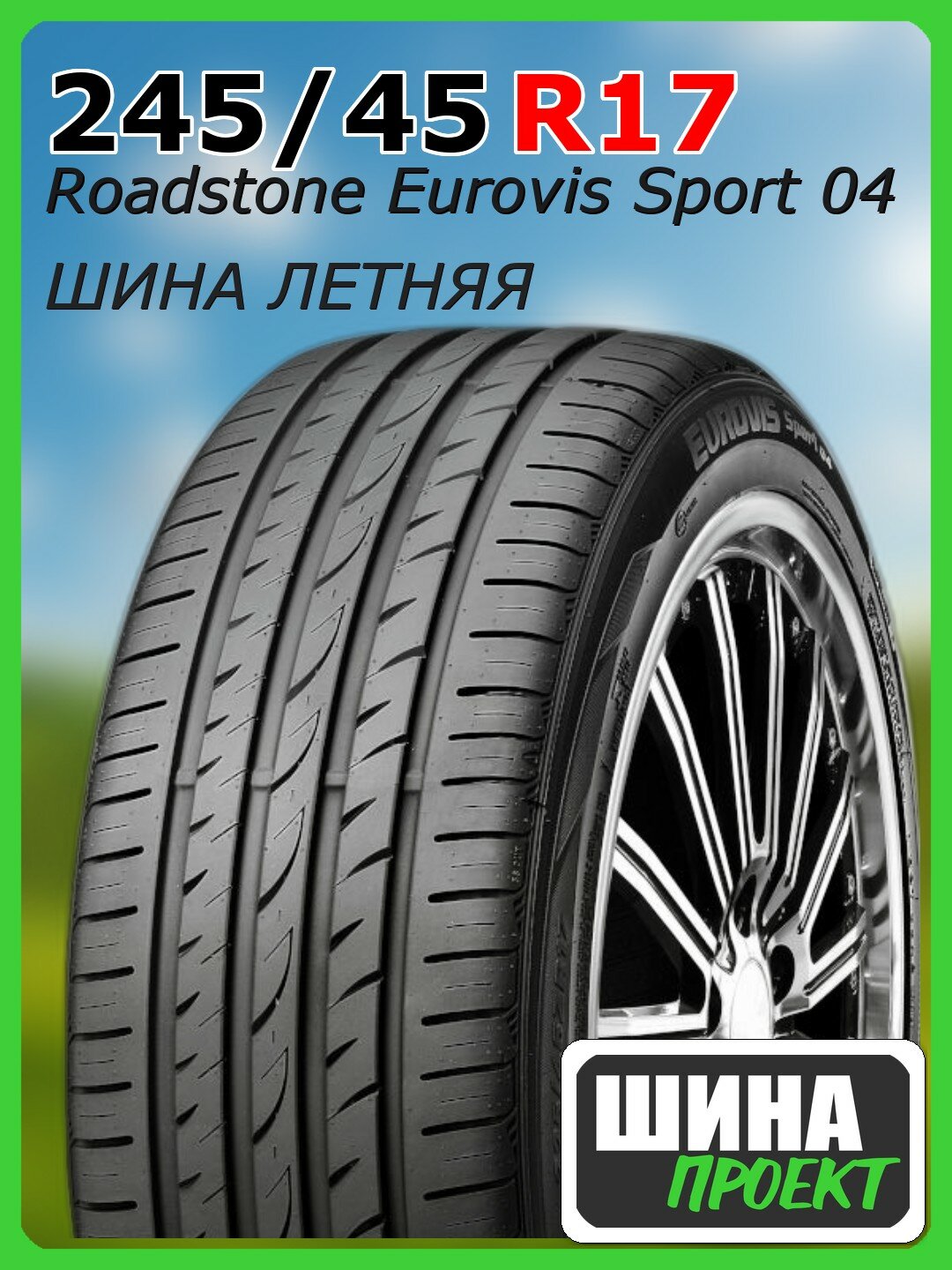 Шина летняя Roadstone 245/45/17 W 99 Eurovis Sport 04 XL для легковых автомобилей R15788