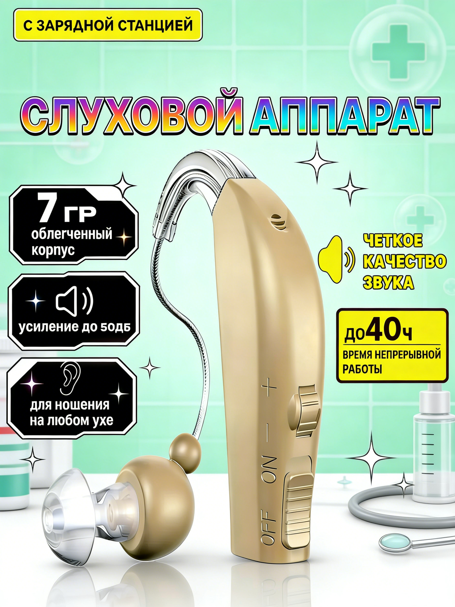 Слуховой аппарат, усиление звука до 30Х, влагозащита, мягкие амбушюры