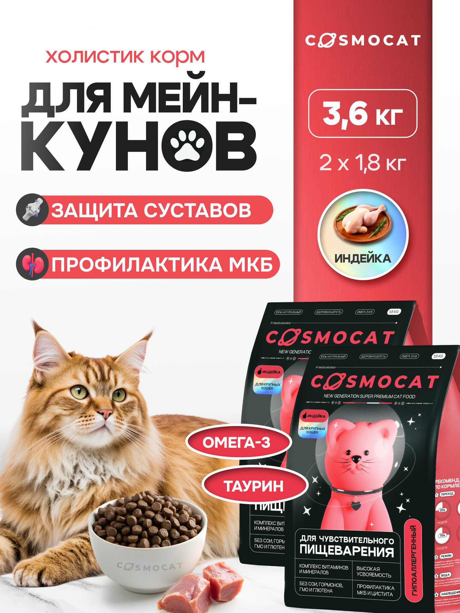 Корм для кошек и котов породы Мейн-Кун сухой Cosmocat гипоаллергенный с индейкой 3,6 кг премиум класса