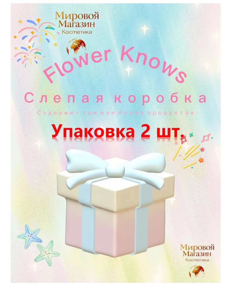 Набор Flower Knows с декоративной косметикой, 2-3 предмета в боксе