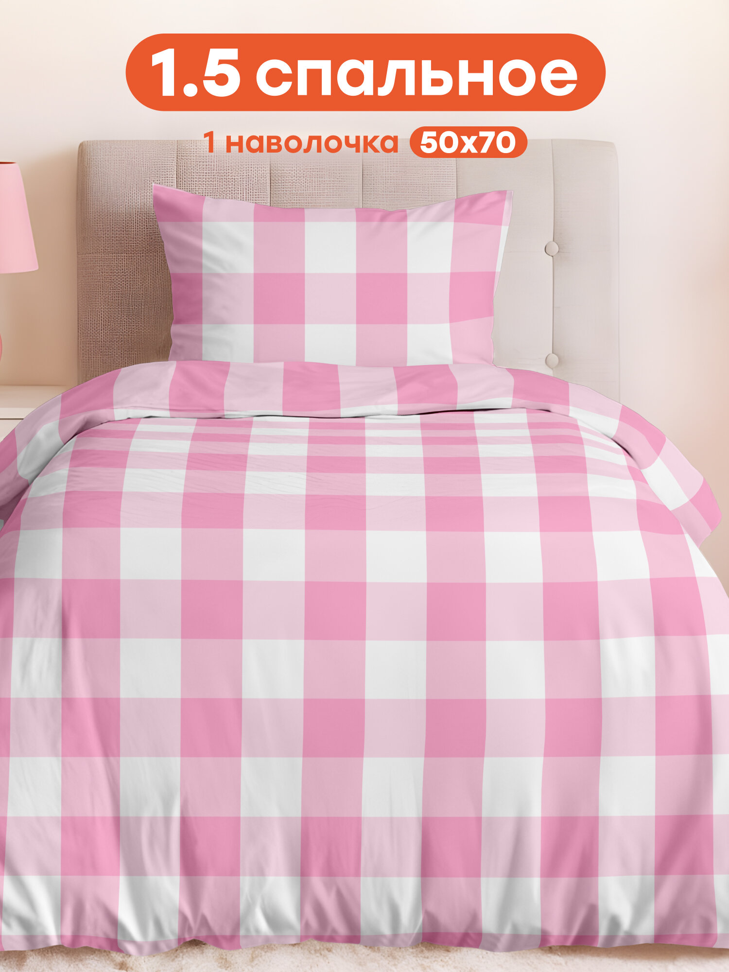 Crazy Getup, Комплект постельного белья 1 5 спальный, Полисатин 1 нав. 50х70, Клетка барби розовая