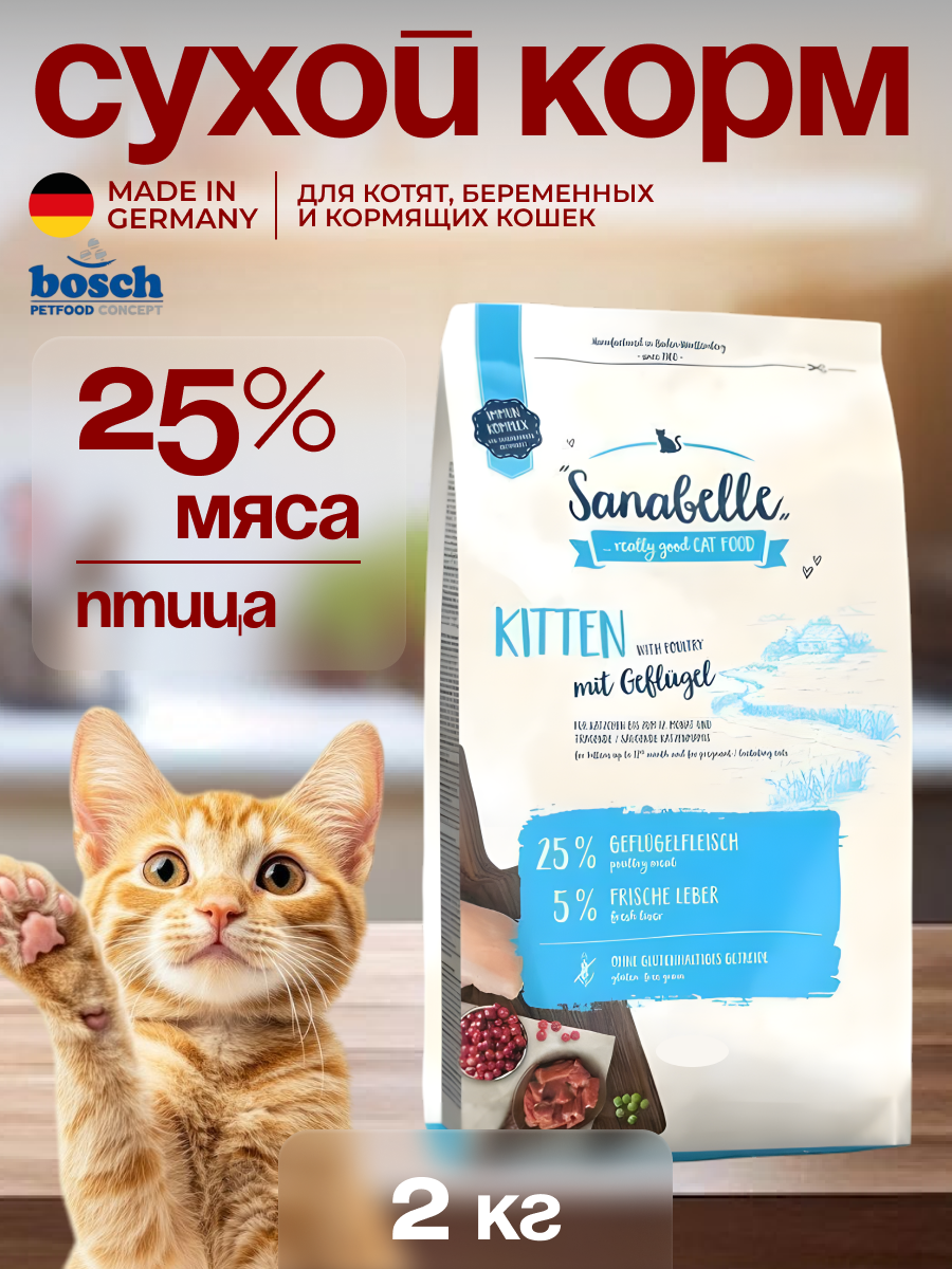 Сухой корм для кошек с птицей Sanabelle Kitten 2 кг