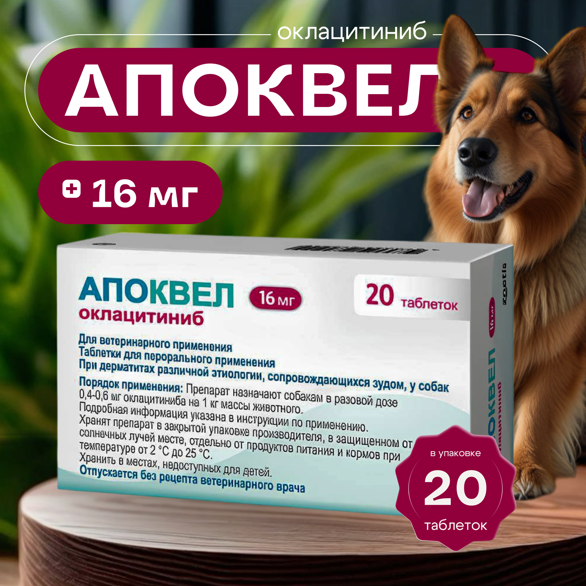 Таблетки "Апоквел" для собак, для лечения атопического и контактного дерматита, 16 мг 20 таблеток.