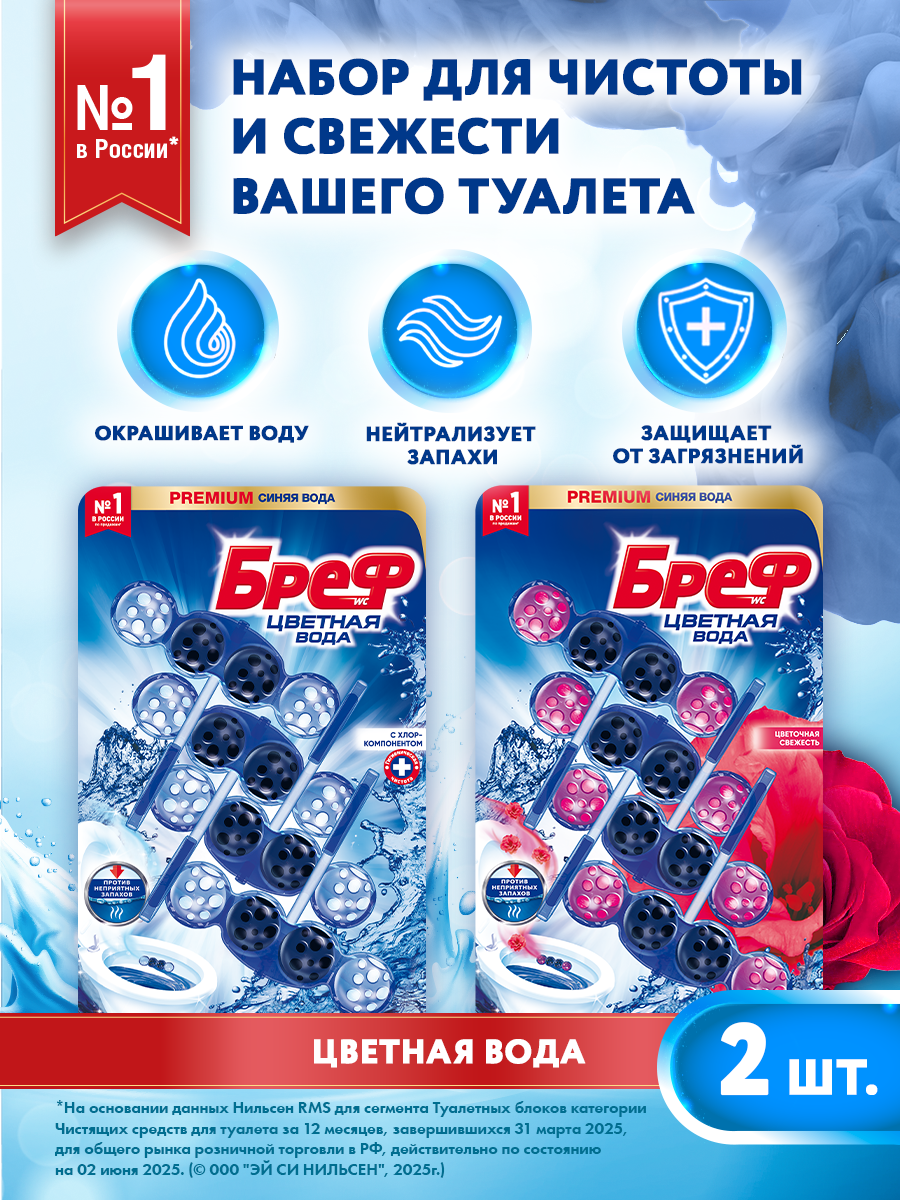 Туалетный блок Бреф Цветная Вода Хлор, Цветочная свежесть, в виде блока очистителя, набор 2 шт по 4x50 г (8 штук)