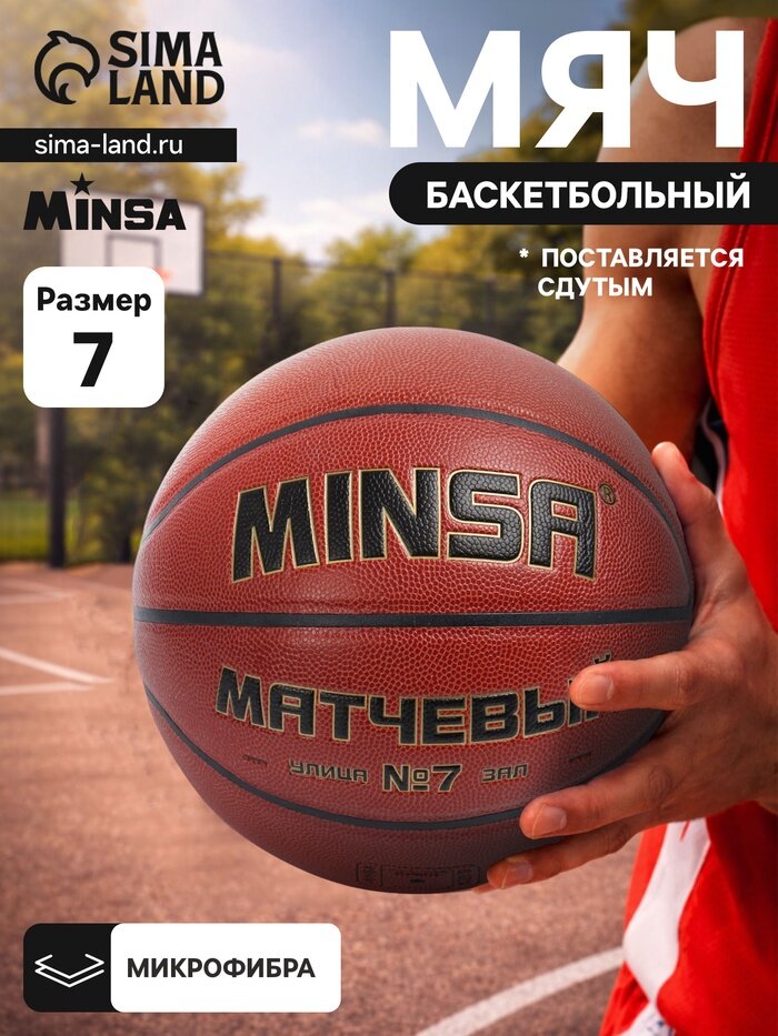 Баскетбольный мяч MINSA, матчевый, клееный, 8 панелей, р. 7, microfiber PU
