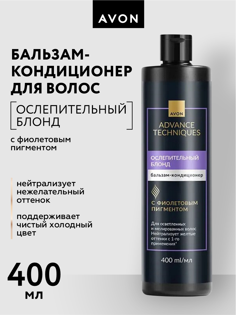 Бальзам-кондиционер для волос Avon Advance Techniques Ослепительный блонд 400 мл.