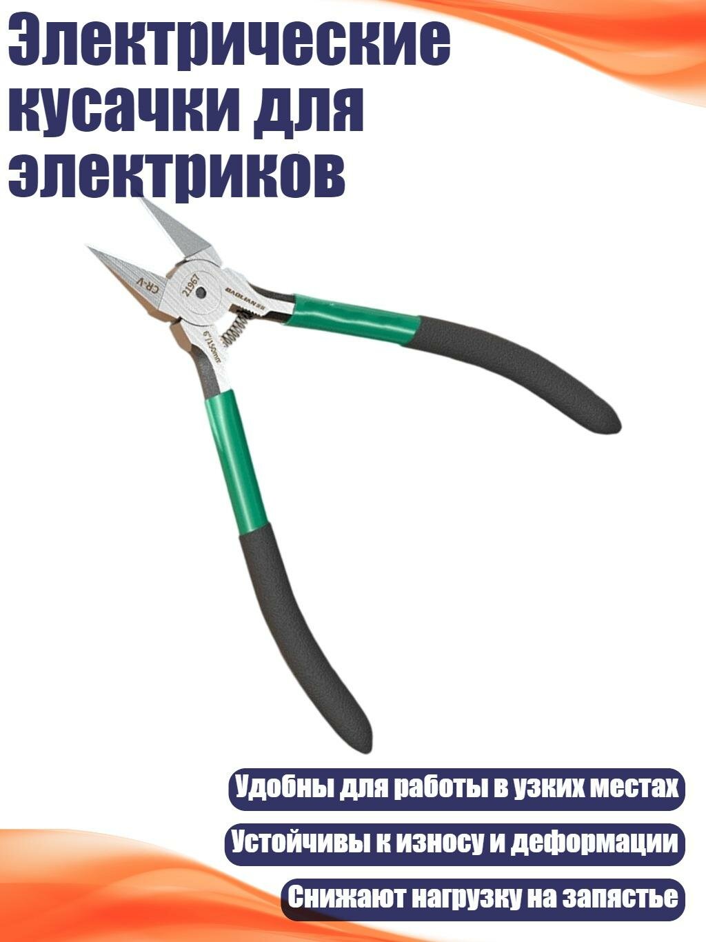 Электрические кусачки для электриков, 6 дюймов