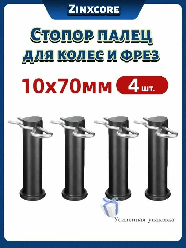 Стопор, палец 10x70 со шплинтами 4 шт. для колес и фрез