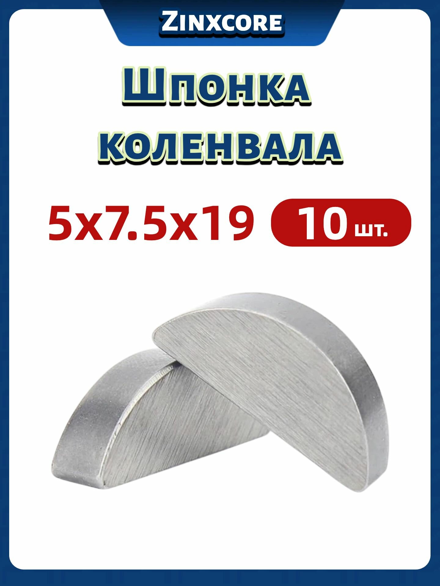 Шпонка коленвала 5x7.5x19, 10 шт. для бензоинструмента (сегментная, полукруглая)