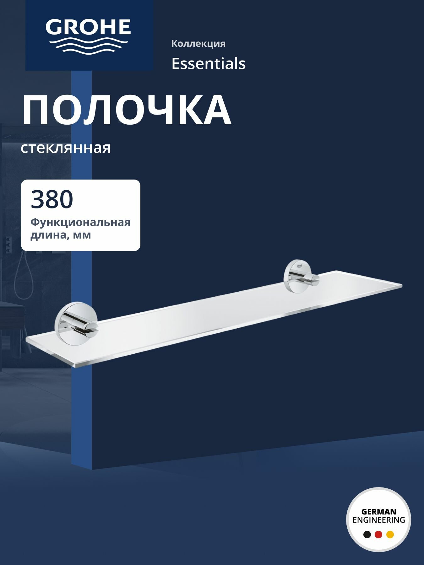 Полочка стеклянная GROHE Essentials 530 мм, хром (40799001)