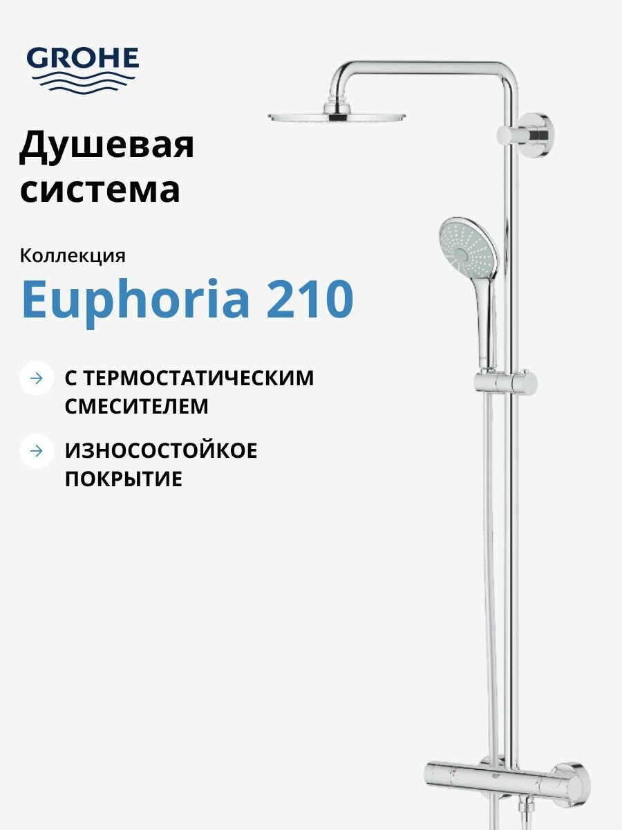 Душевая система GROHE Euphoria 210 с термостатическим смесителем, хром (27964000)