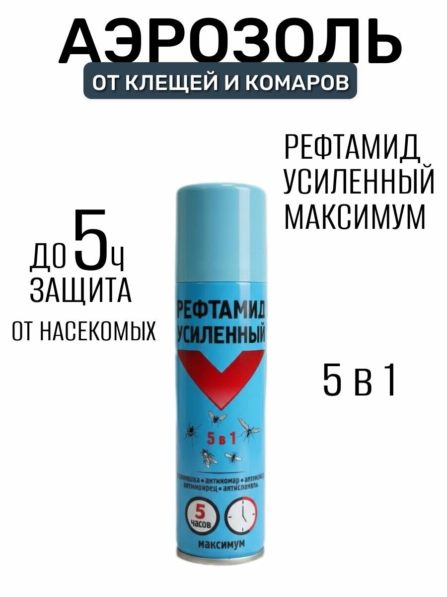Рефтамид усиленный аэрозоль от комаров клещей и мошек / спрей репеллент максимум 5в1, 150 мл