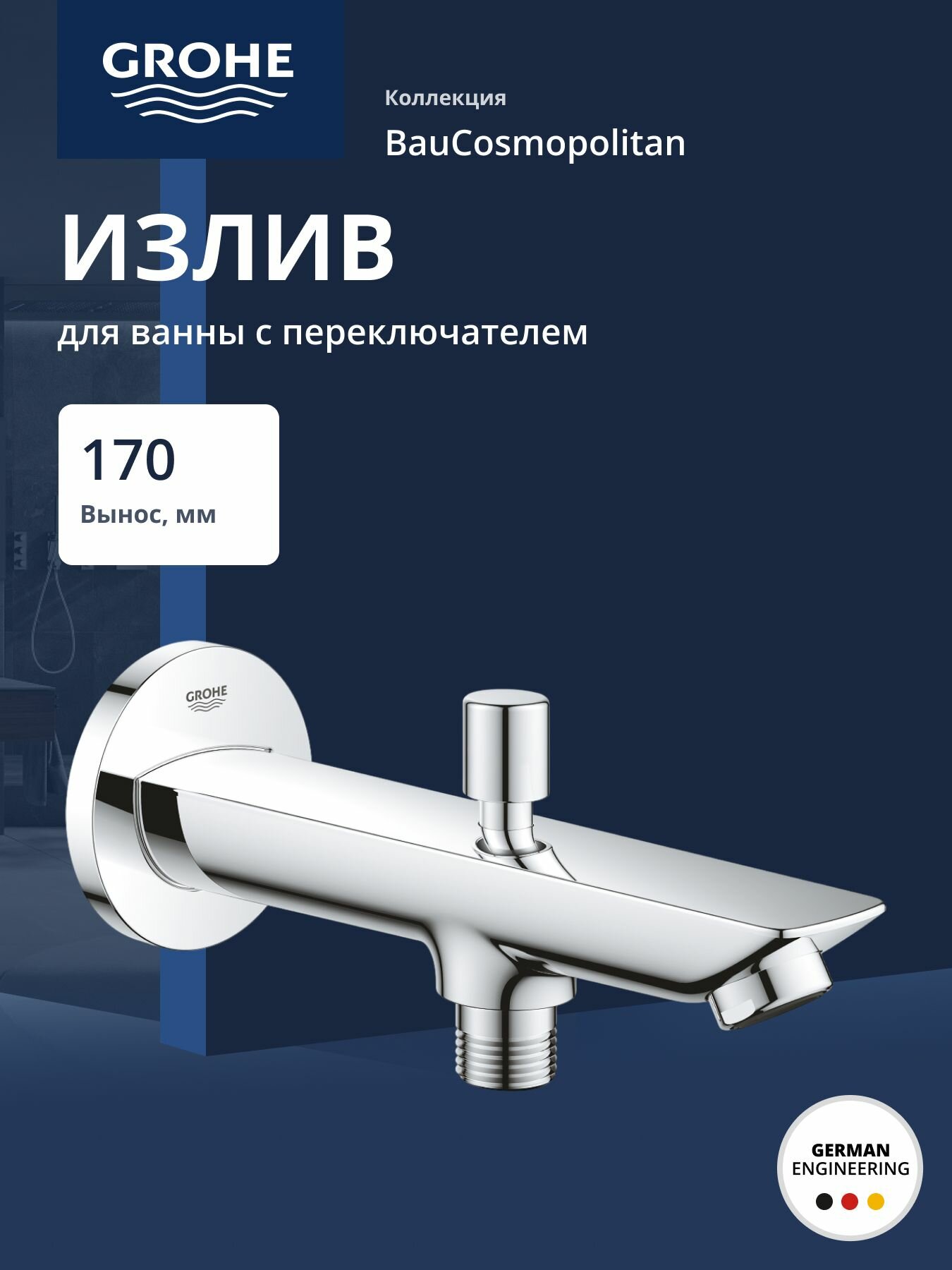 Излив для ванны GROHE BauCosmopolitan, с переключателем, хром (13425001)