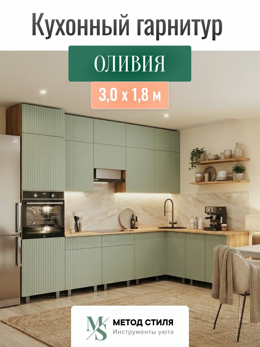 Кухонный гарнитур Оливия NEW 3,0х1,8/1080м Компоновка №3 (Олива софт, Дуб Крафт (Дуб вотан))