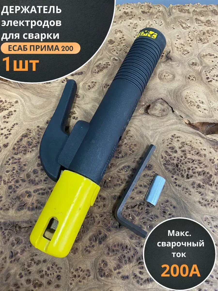 Держатель электродов для сварки есаб прима 200