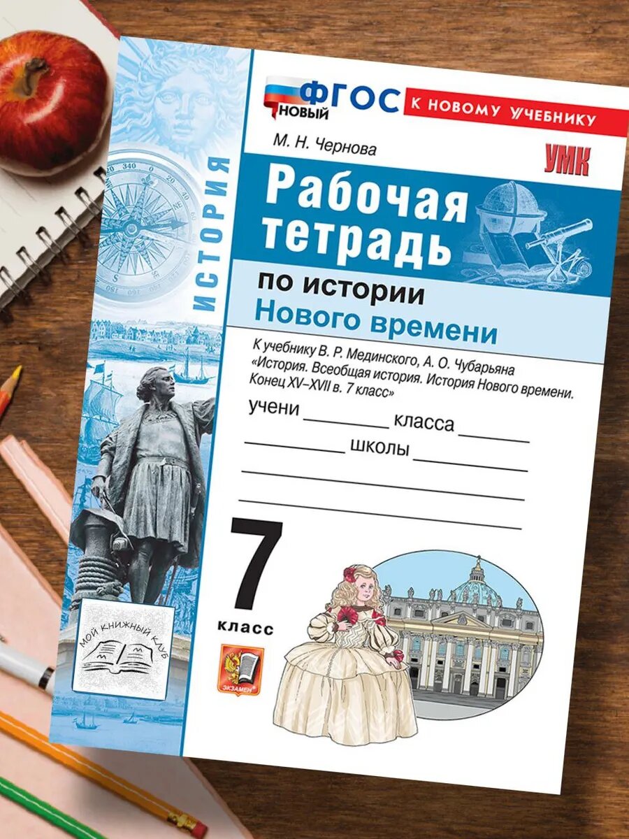 7 класс Рабочая тетрадь по Истории нового времени Мединский