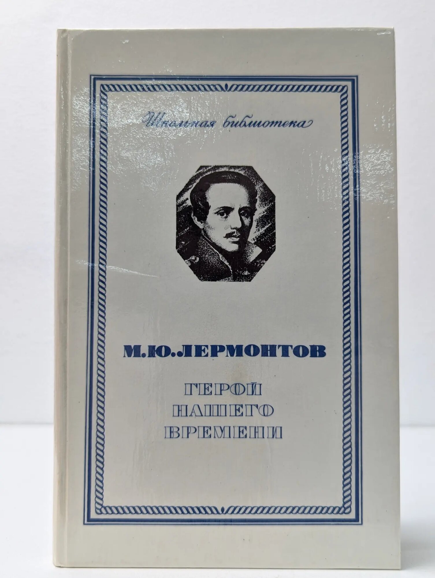 Школьная библиотека. Герой нашего времени. Избранные стихотворения и поэмы Лермонтов Михаил Юрьевич 1977