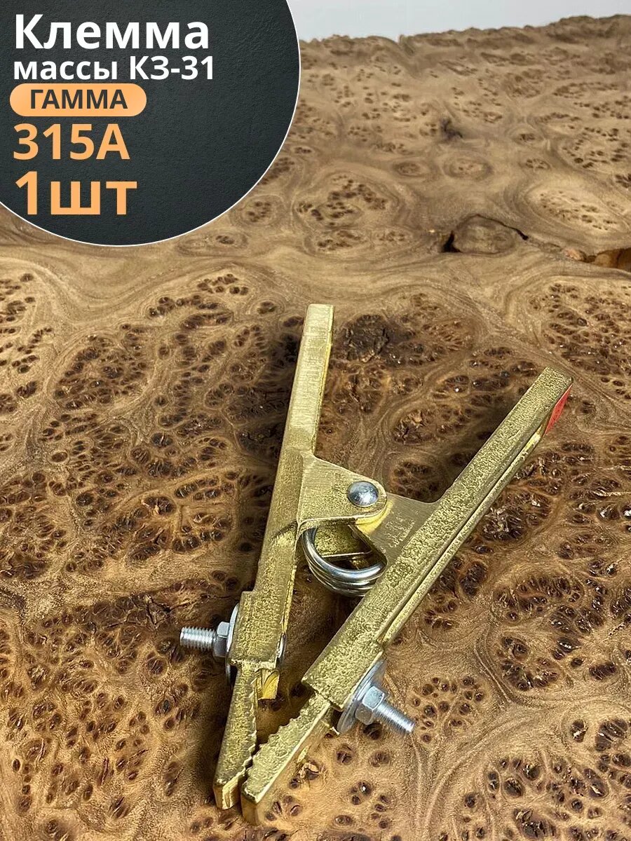 Клемма заземления (массы) КЗ-31 гамма 315А латунь , 1 шт.