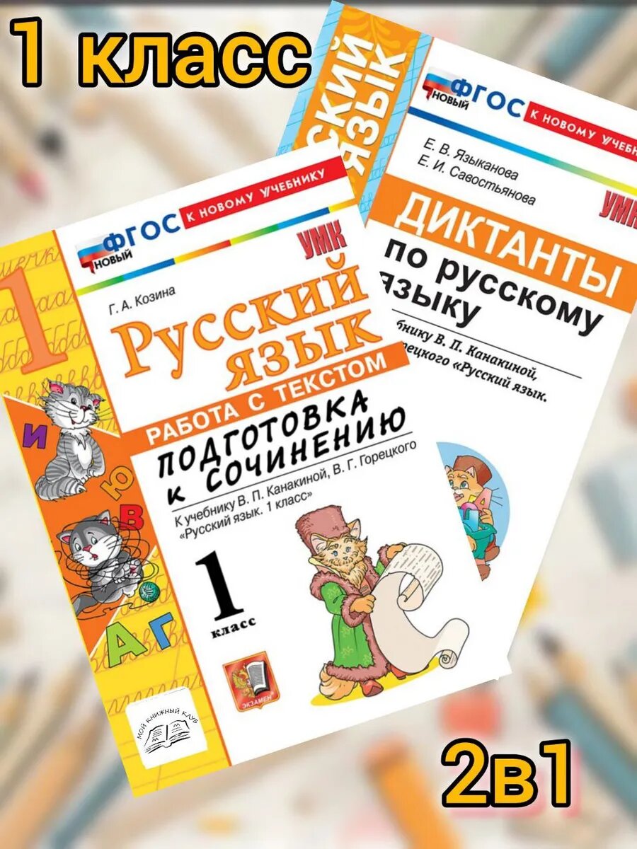 Русский язык 1 класс Диктанты + Подготовка к сочинению 2026