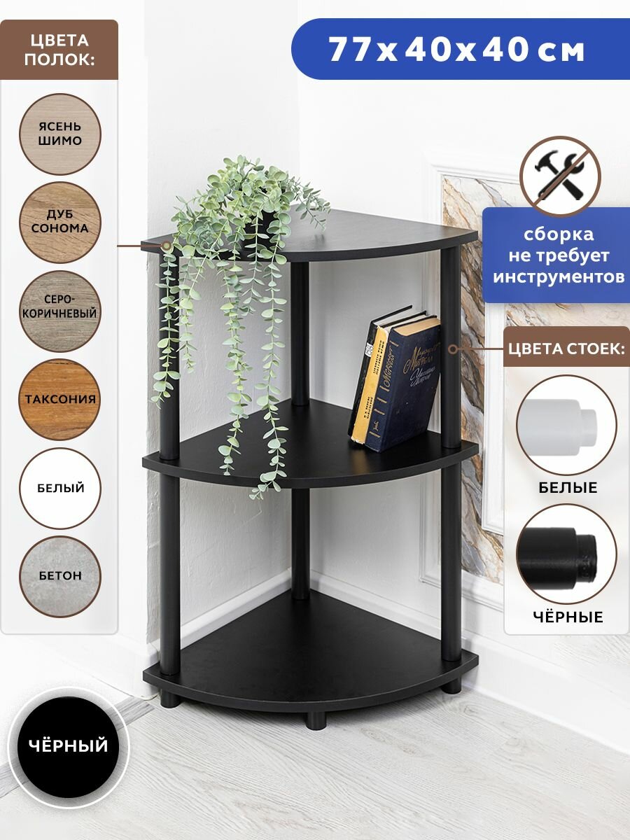 Стеллаж деревянный GASTRORAG 0770/3 угловой, этажерка напольная, полка ЛДСП для кухни и прихожей, 3 полки, размеры 40 х 40 х 77 см