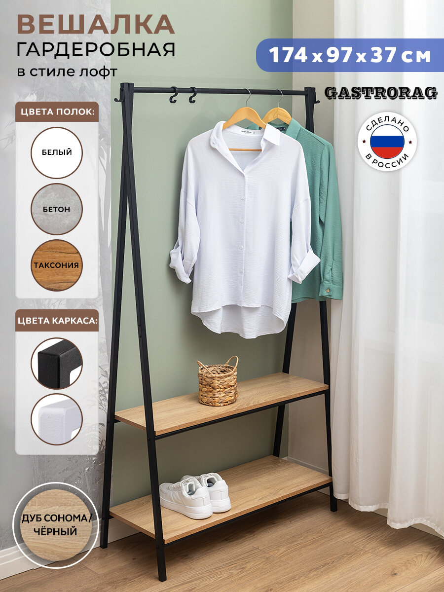 Вешалка Gastrorag Loft, напольная, металл, дуб сонома, черная, 94 см x 37 см x 173 см
