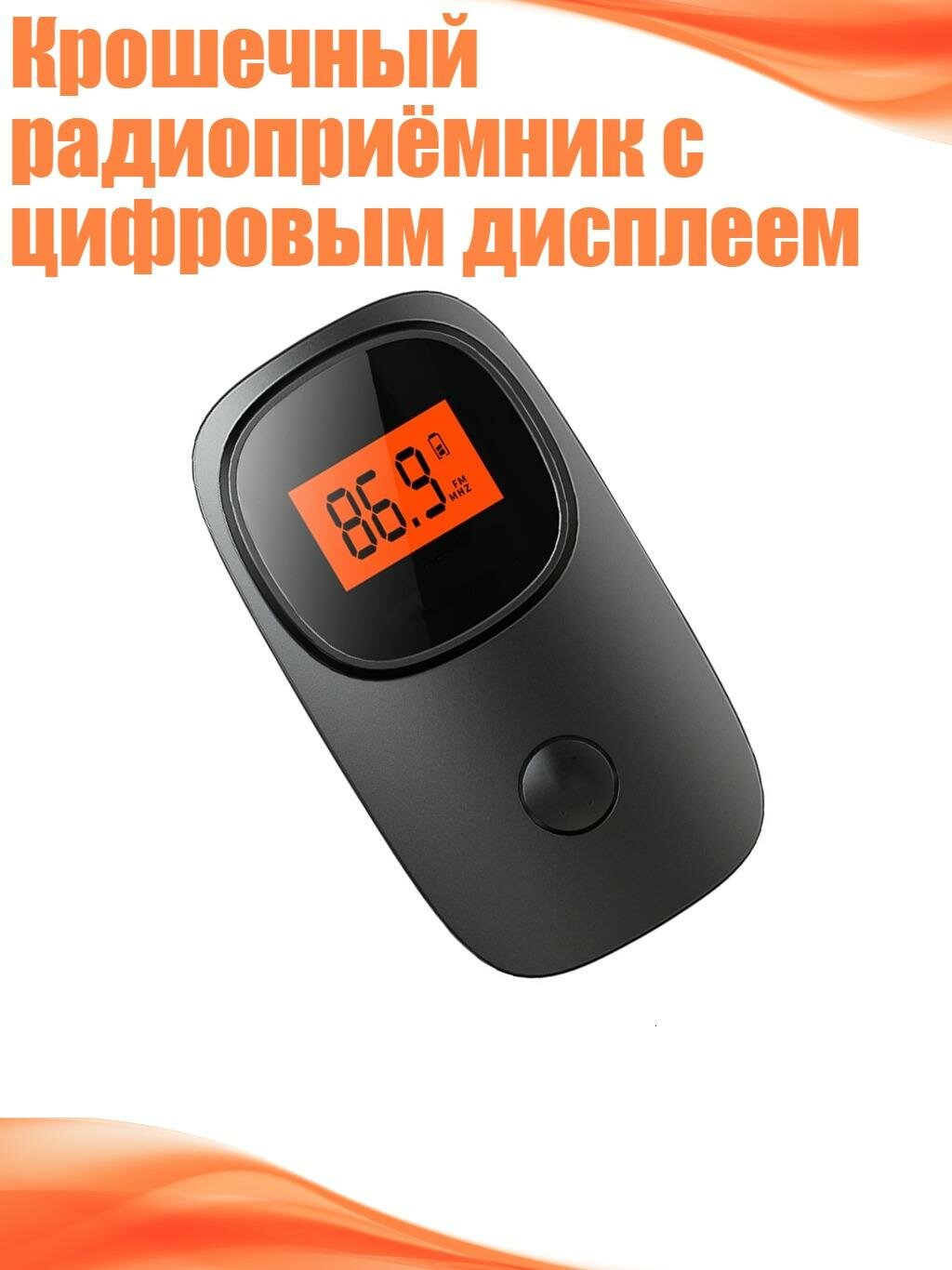 Крошечный радиоприёмник с цифровым дисплеем, Черный