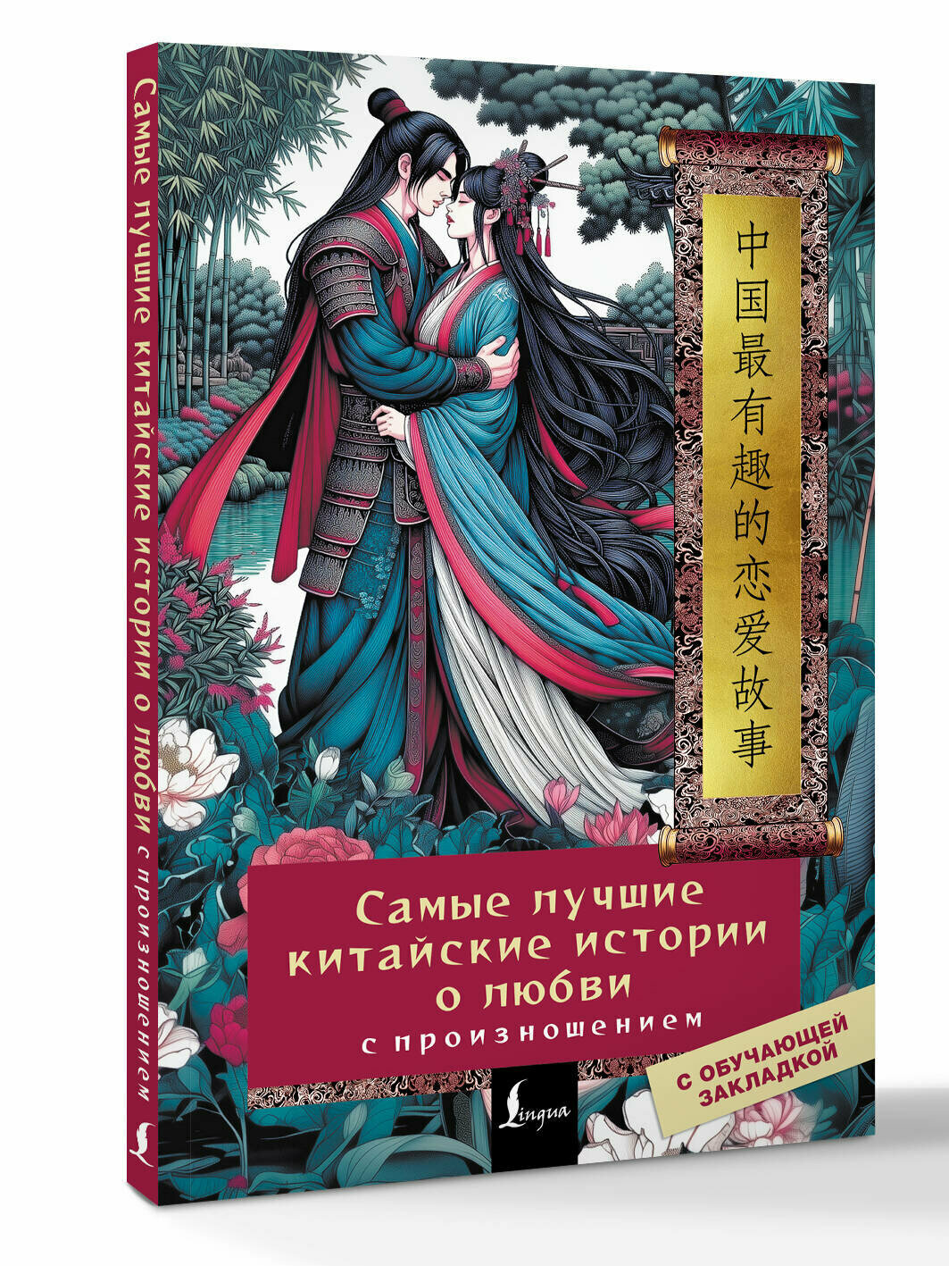 Самые лучшие китайские истории о любви с произношением книга от издательства АСТ