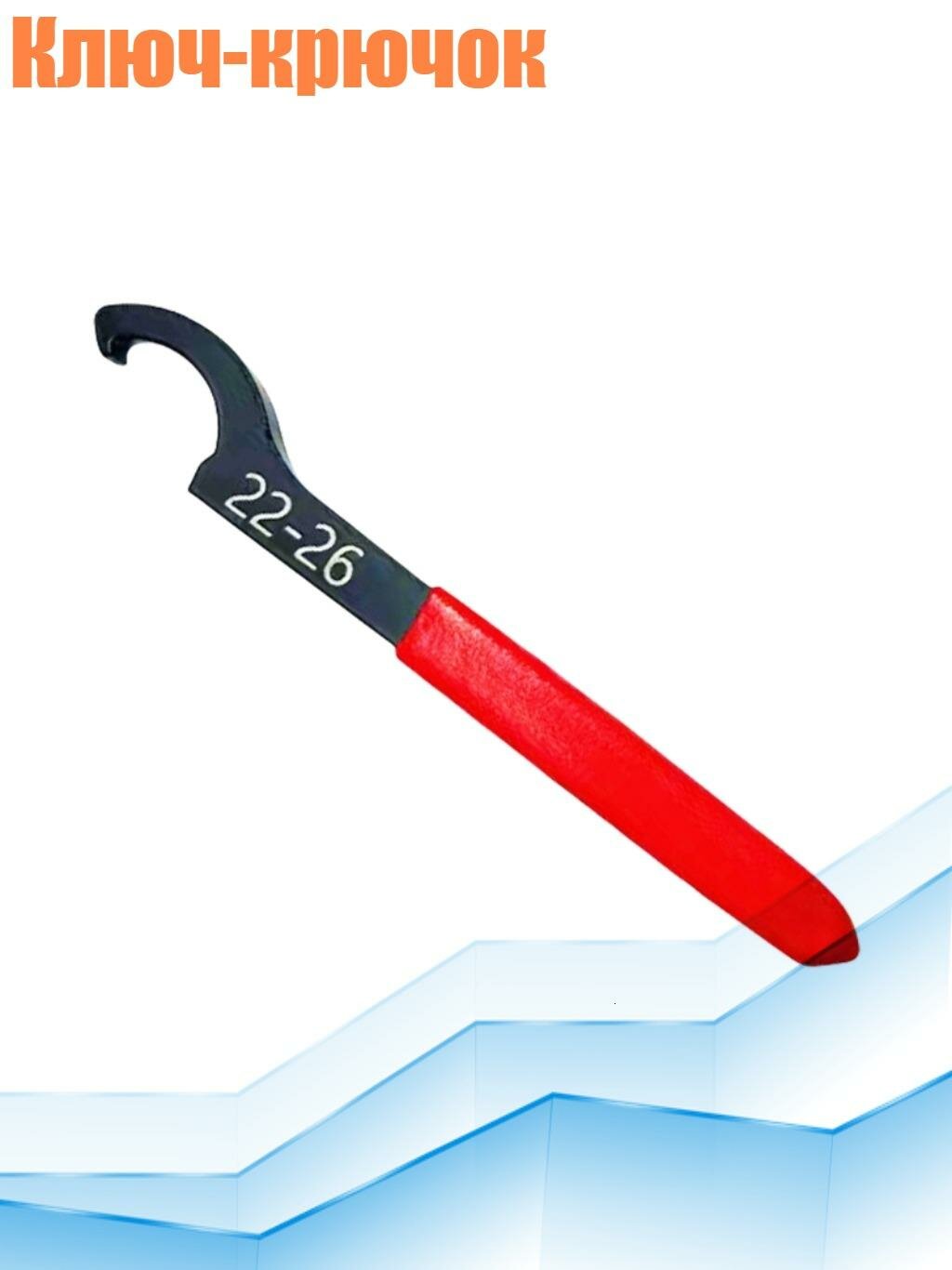 Ключ-крючок, 046904