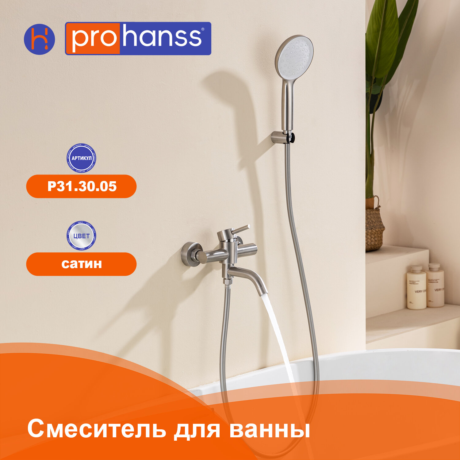 Смеситель для ванны Prohanss P31.30.05 с душем и поворотным изливом, нержавеющая сталь, цвет сатин