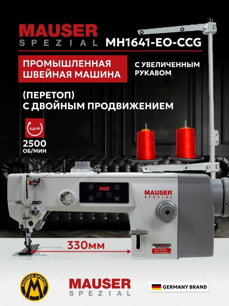 Промышленная швейная машина MAUSER SPEZIAL MH1641-EO-CCG перетоп / с двойным продвижением (комплект со столом)
