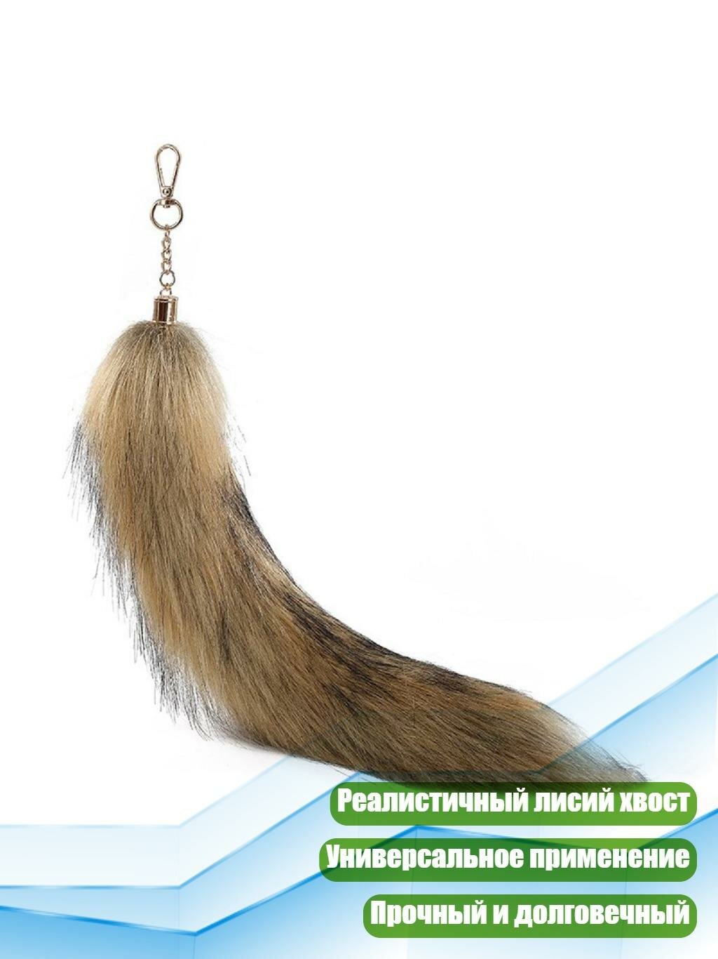 Брелок «Лисий хвост», Стиль 16