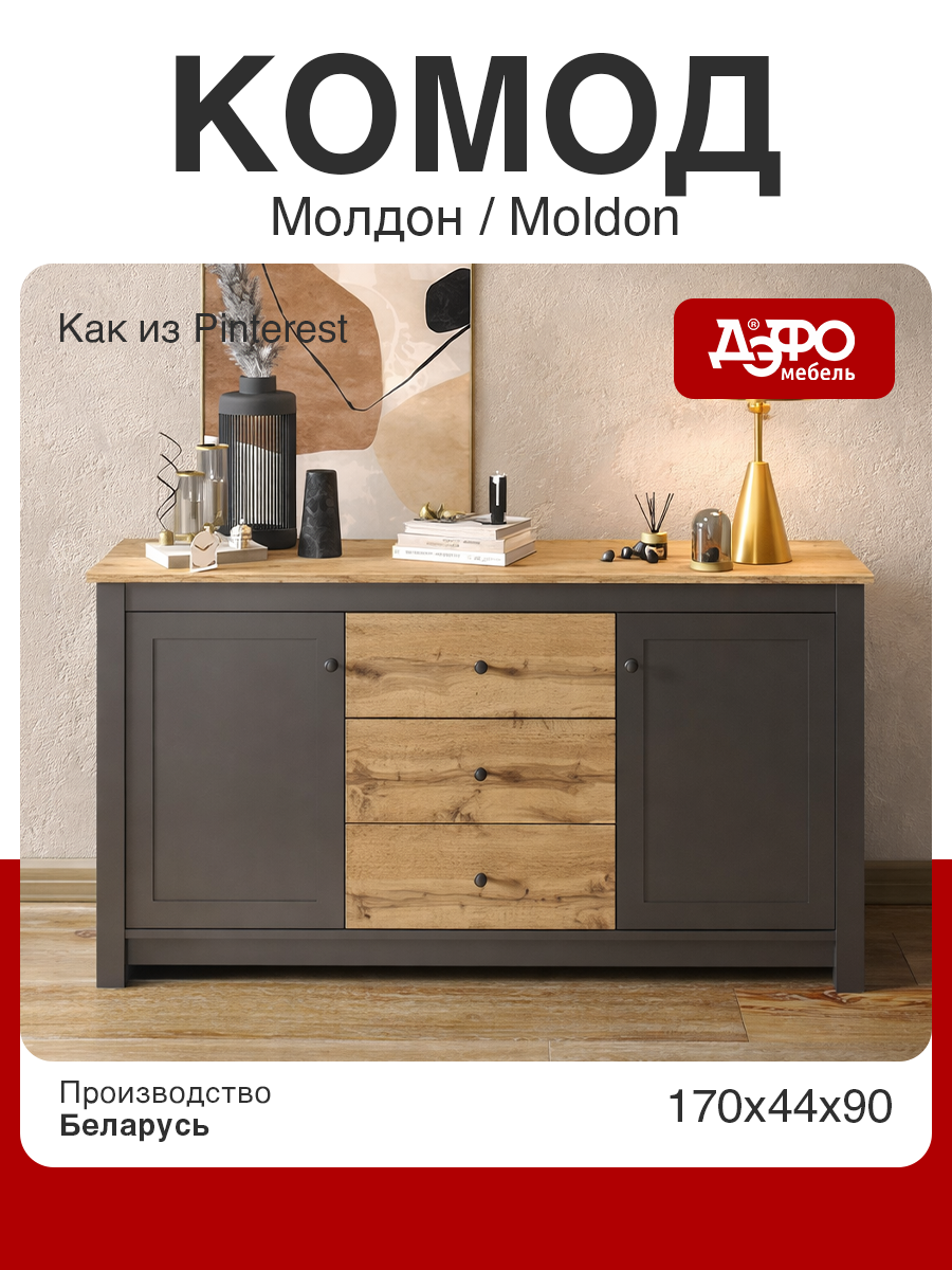 Комод для одежды и хранения с ящиками молдон дэфо дуб натюрель / черный графит