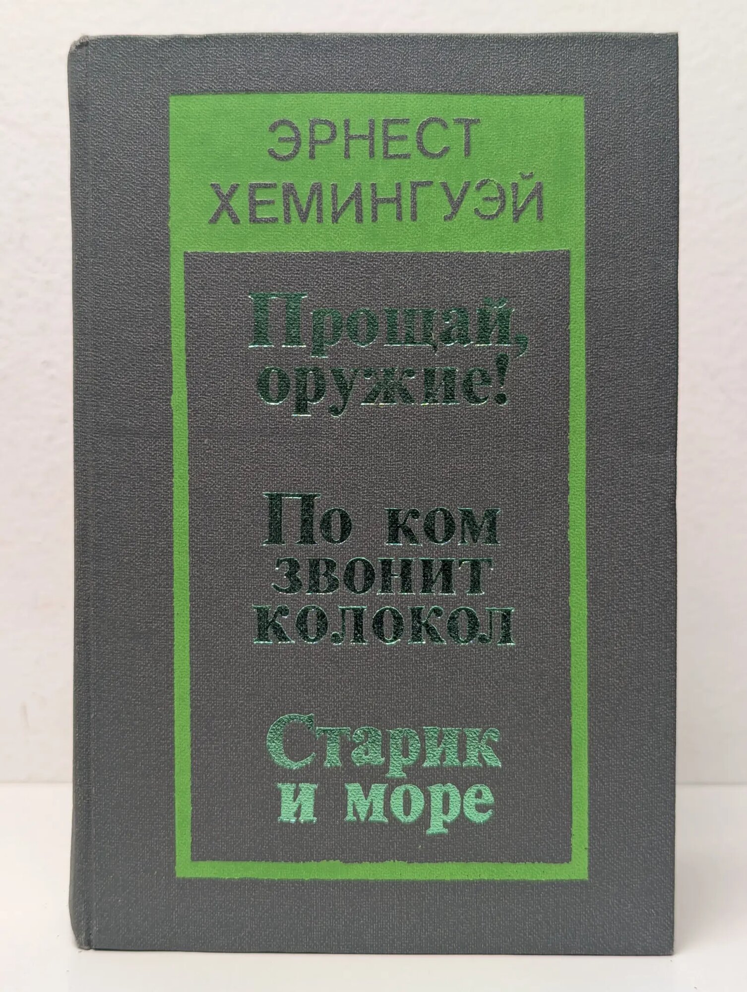 Прощай, оружие! По ком звонит колокол. Старик и море Хемингуэй Эрнест Миллер 1987