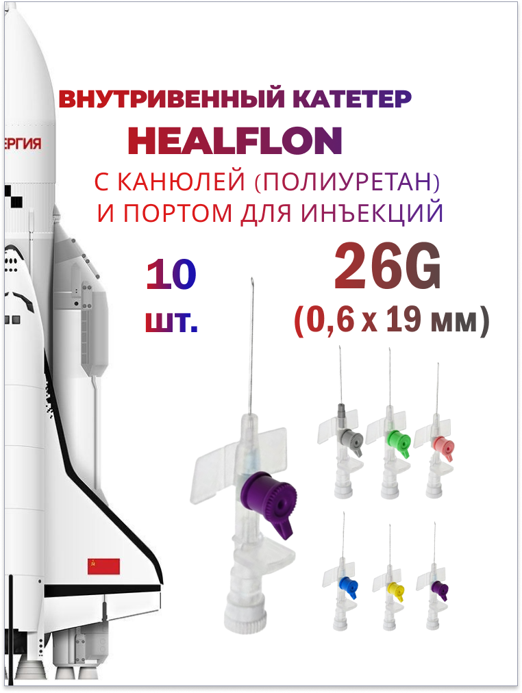 Внутривенный катетер HEALFLON с канюлей (полиуретан) и инъекционным портом 26G (0,6 х 19 мм), фиолетовый 10 шт.