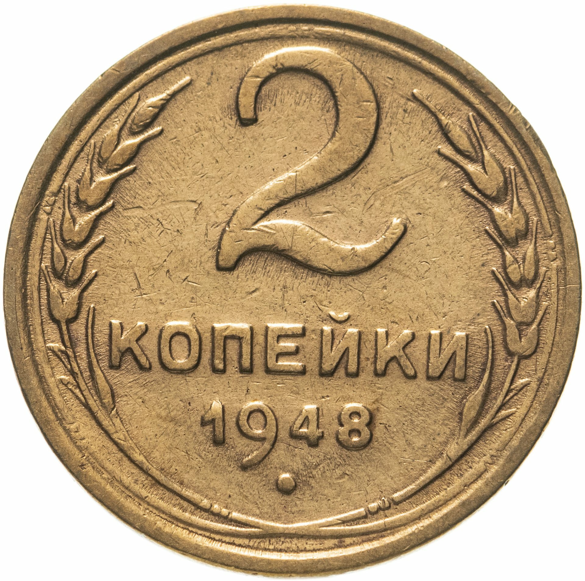 2 копейки 1948, Бронза, в сохранности VF