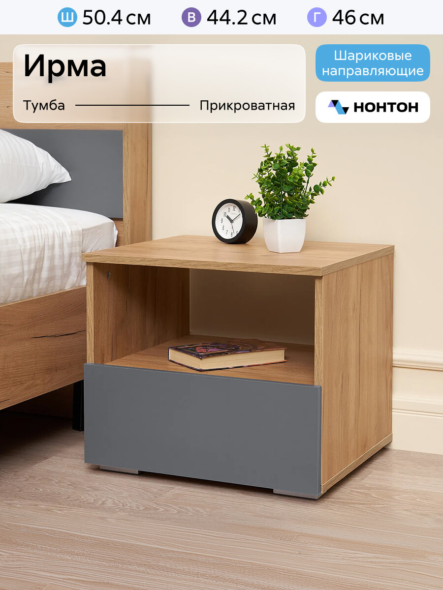 Тумба прикроватная Нонтон Ирма 50x46x44 см, с ящиком, дуб крафт золото / графит серый