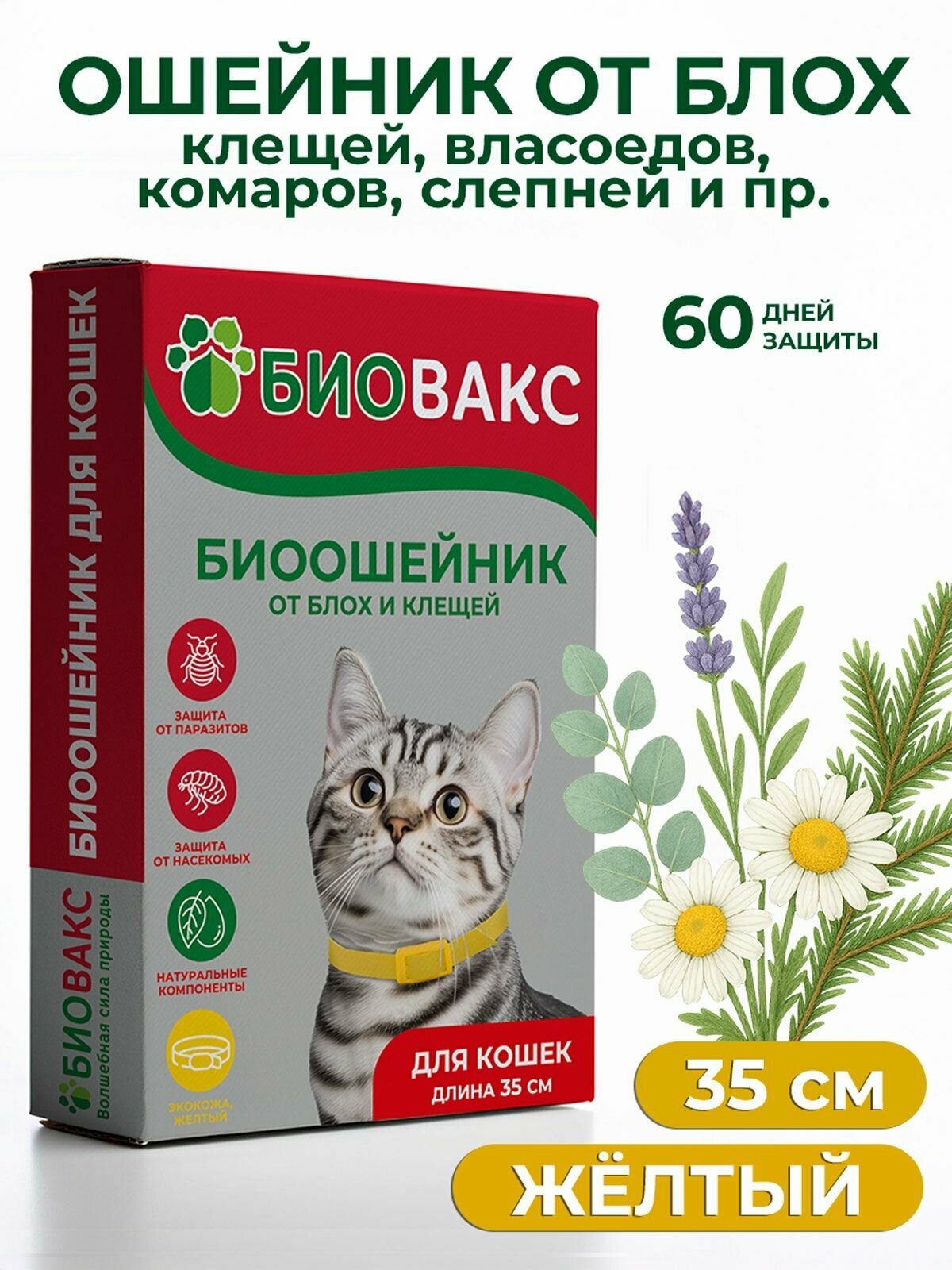 БиоВакс ошейник для кошек от блох и клещей, натуральный, с эвкалиптом и ромашкой, защита от вшей и комаров, 35 см, желтый