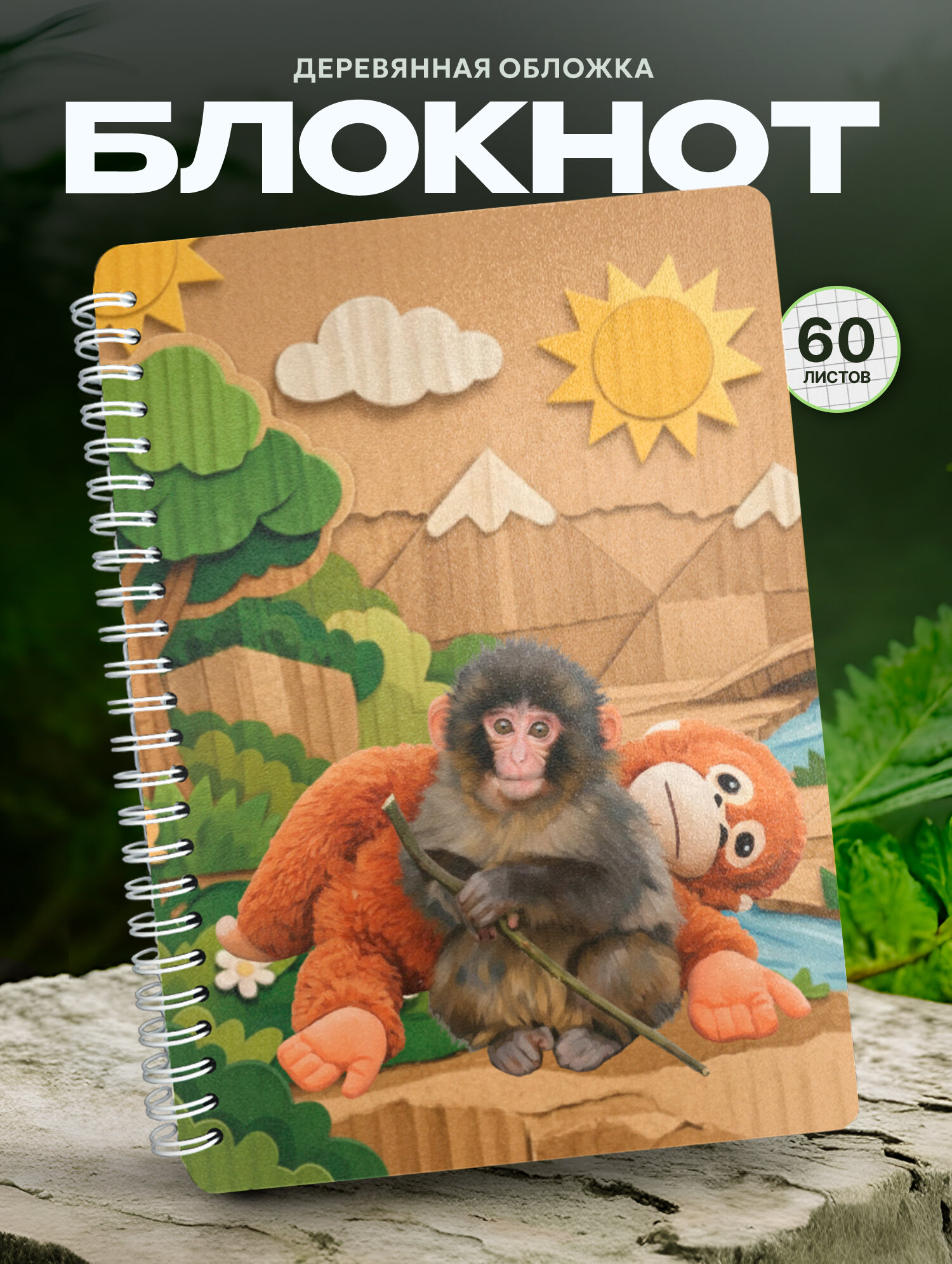 Блокнот Wood-book "Обезьянка Панч", A5, твердая обложка, лхдф