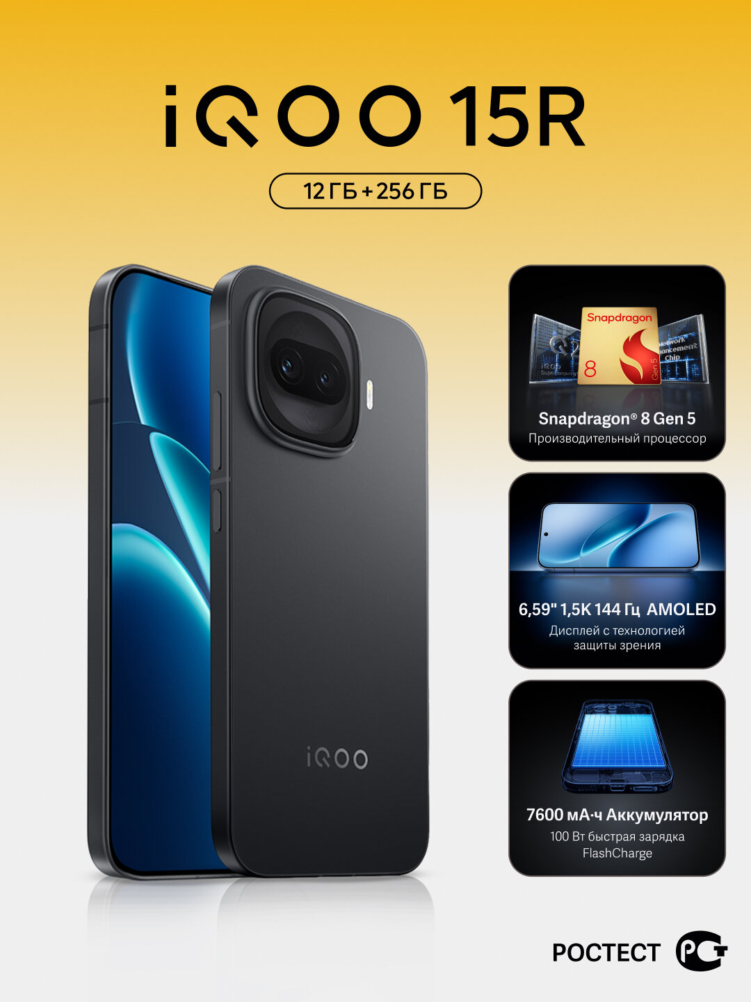 Смартфон iQOO 15R, 6,59", 12/256 Гб, Amoled, Ростест, черный