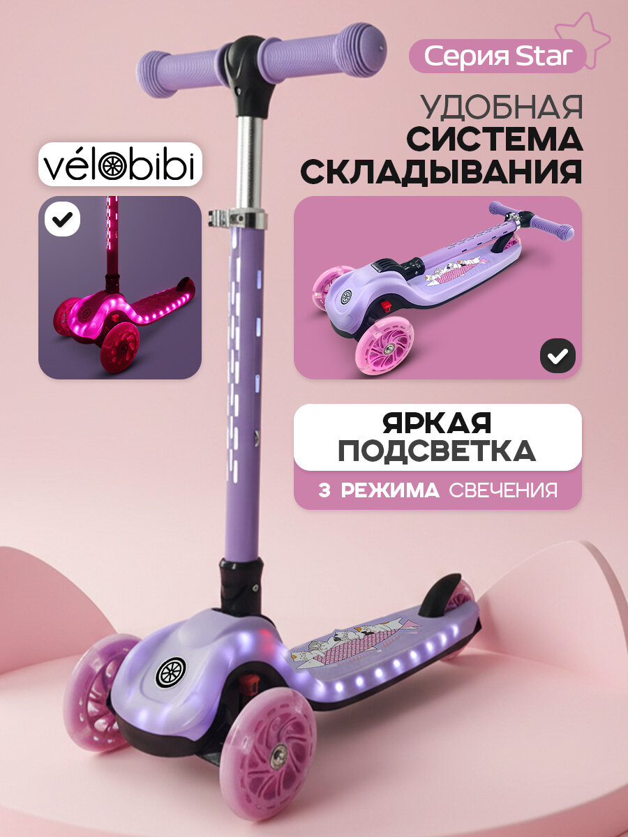 Самокат Velobibi STAR, 3-колесный, три режима подсветки, складная конструкция, нагрузка до 50 кг