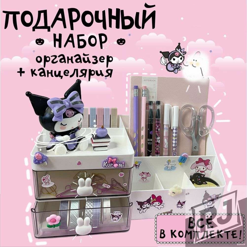 Набор милой канцелярии для девочек подарочный бокс Kuromi для школы и дома